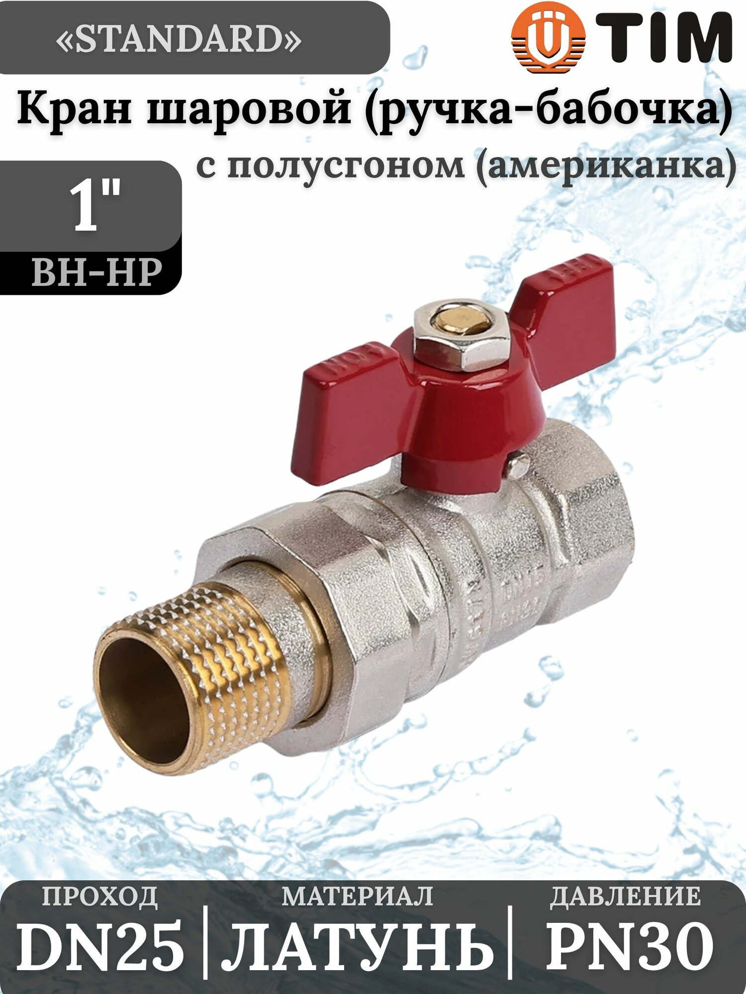 Кран шаровой с полусгоном STANDARD , (бабочка красная) никелированный 1"