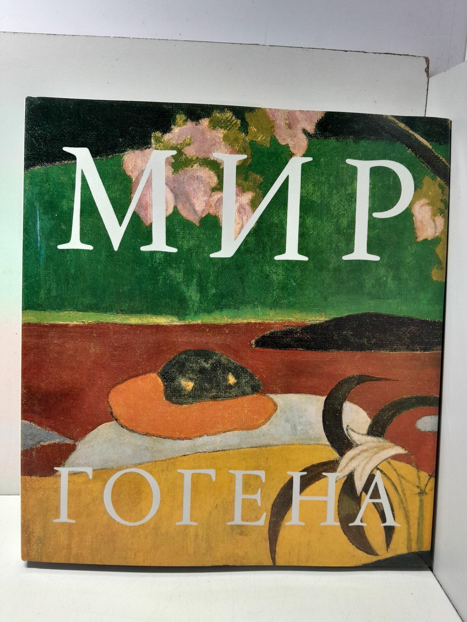 Мир Гогена / Кочик Ольга