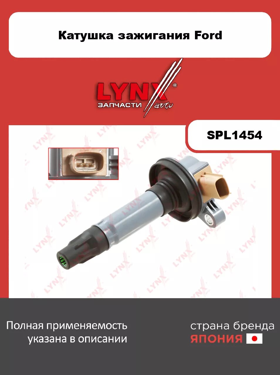 Катушка зажигания LYNXauto SPL1454. Для: FORD форд Expedition 3.5 14>/ Explorer 3.5 14>, LINCOLN Navigator 3.5 14-17