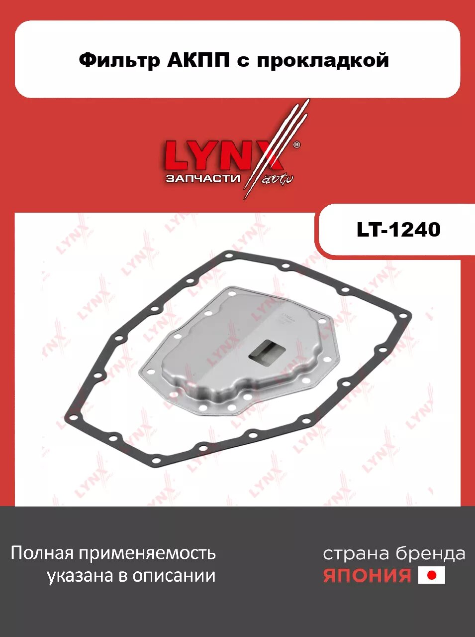 Фильтр АКПП с прокладкой LYNXauto LT-1240. Для 1.6 11>/ II 1.6 13>