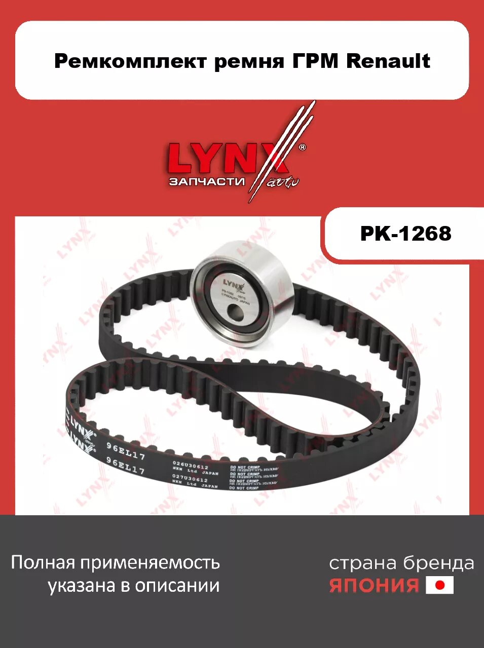 Комплект ремня ГРМ (8V) LYNXauto PK-1268. Для: RENAULT Рено Logan(Логан) 1.4-1.6 04>/ Sandero(Сандеро) 1.4-1.6 08>/ Clio(Клио) II 1.4-1.6 98-05/ Kango