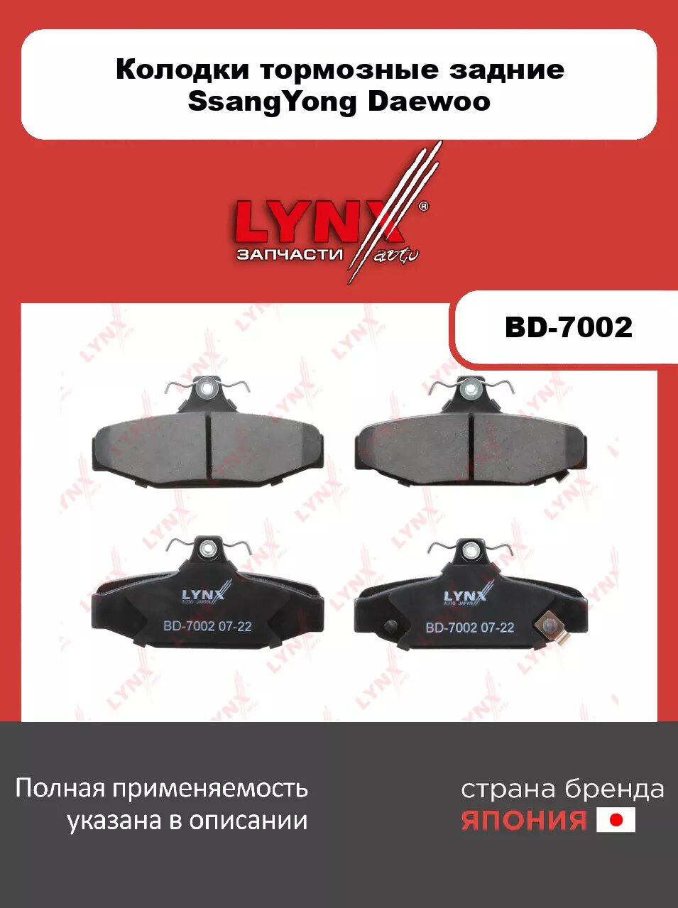 Колодки тормозные задние LYNXauto BD-7002. Для SSANGYONG Korando 2.0-3.2 96>/ Musso 2.0-3.2 95>/ Rexton 2.9D-3.2 02>, DAEWOO Korando 2.3-3.2 99>/ Muss