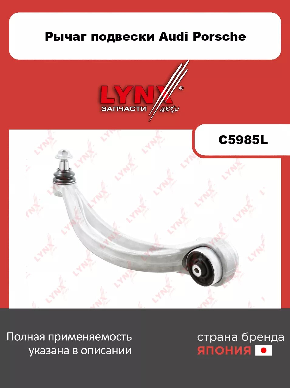 Рычаг нижний L/Перед. подв. LYNXauto C5985L. Для AUDI Ауди A8 17>/Q7(4M) 15>/Q8 18>, PORSCHE Поршэ Cayenne(Кайен) III 17>, VW Фольксваген Touareg(Туар