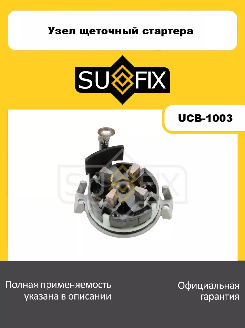 Узел щеточный стартера SUFIX UCB-1003 для 1.6 11>/ II 1.6 18>/ 1.6 12-18/ 1.6 15>/ 1.6-1.8 16>