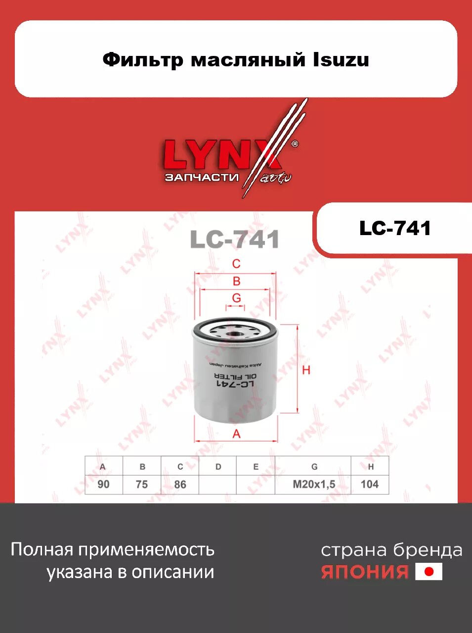 Фильтр масляный LYNXauto LC-741. Для: ISUZU(Исузу) Trooper 2.8TD >91