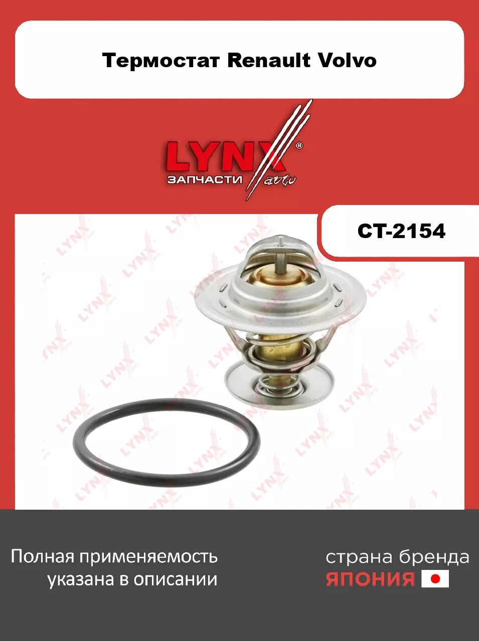 Термостат LYNXauto CT-2154 для RENAULT Laguna I 2.0 95-01/Safrane II 2.0-2.5 96-00, VOLVO S40 I 2.0 00-03/S60 I 2.4 00-10/S70 2.0-2.4 97-00