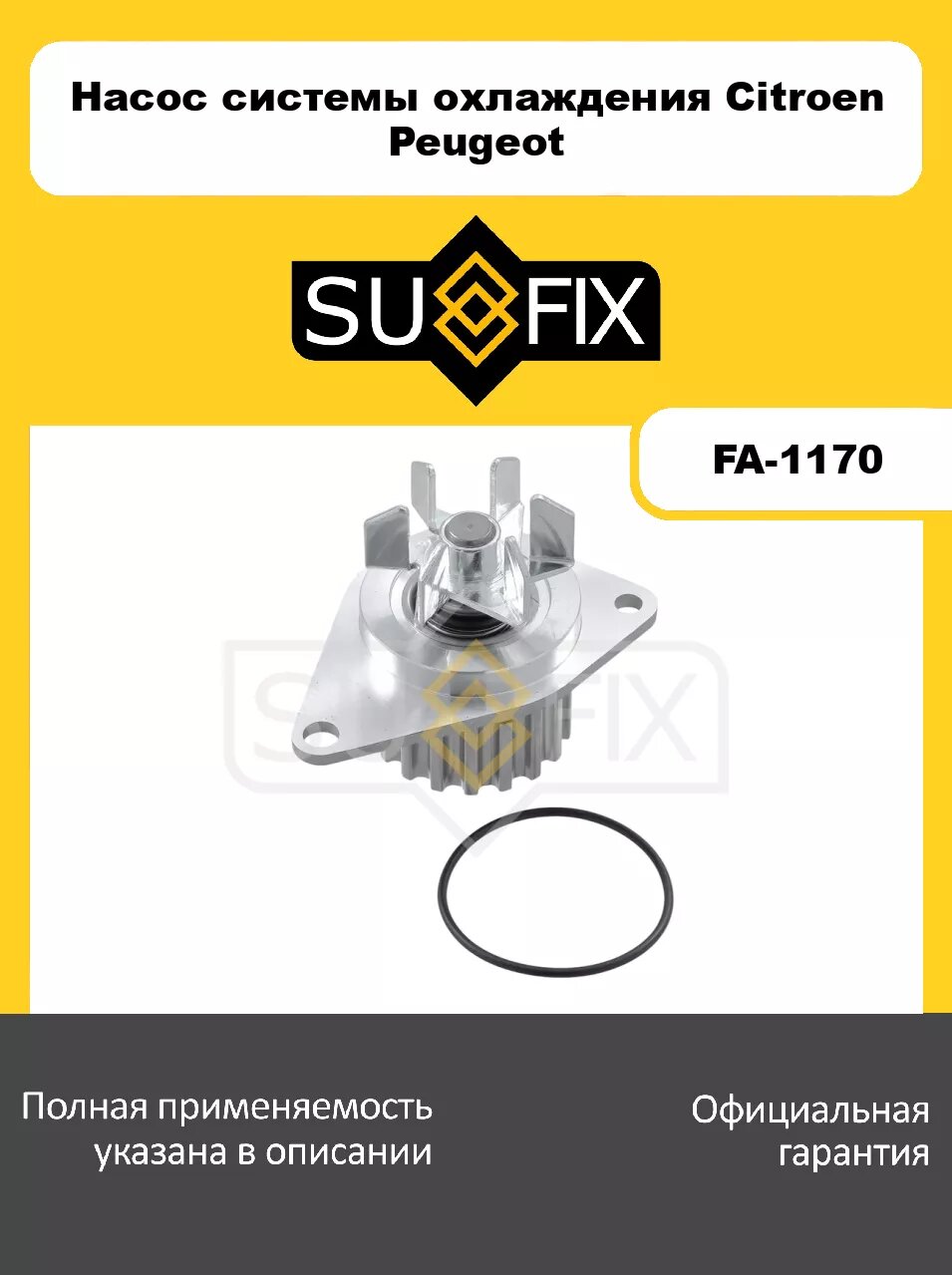 Насос системы охлаждения SUFIX FA-1170 для CITROEN Berlingo 1.1-1.4 02>/C2 1.1-1.4 02>/C3 I-II 1.1-1.4 02>, PEUGEOT 1007 1.4 05>/206 1.0-1.4 98>/207 1.