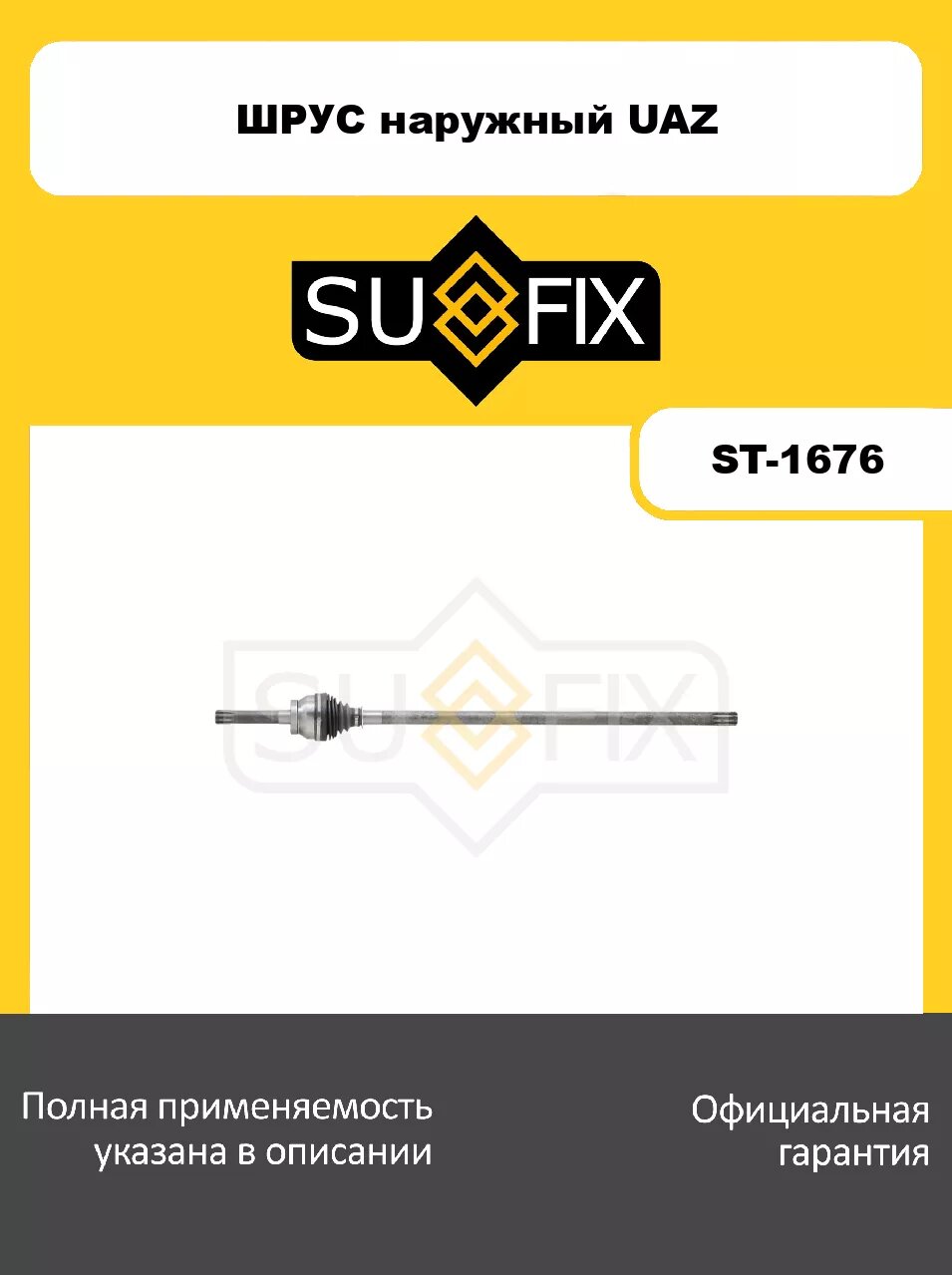ШРУС наружный SUFIX ST-1676 для UAZ 3741 2.4-2.9 85>