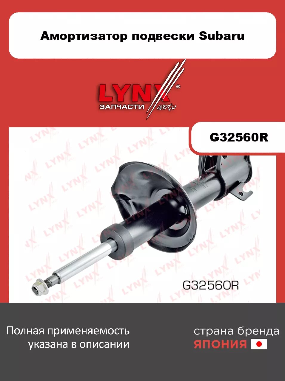 Стойка амортизаторная передняя R LYNXauto G32560R. Для: SUBARU субару Forester(Форестер)(SG) 2.0-T 02>