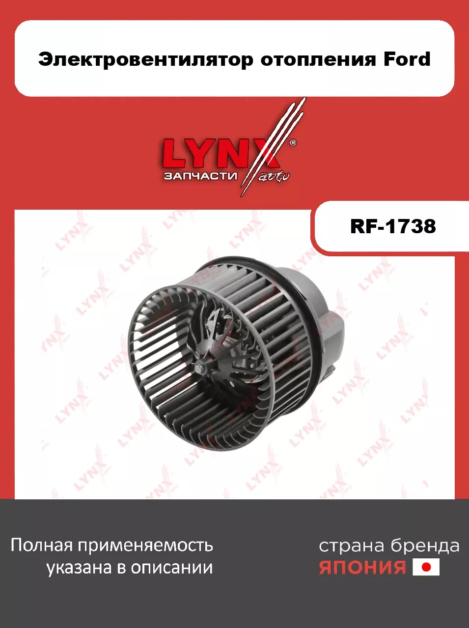 Вентилятор отопителя LYNXauto RF-1738. Для: FORD форд Focus(Фокус) III 1.0-2.0 10>/ C-max(Цмакс) II 1.0-2.0D 10>/ Kuga(Куга) II 1.5-2.5 14>/ Transit(Т