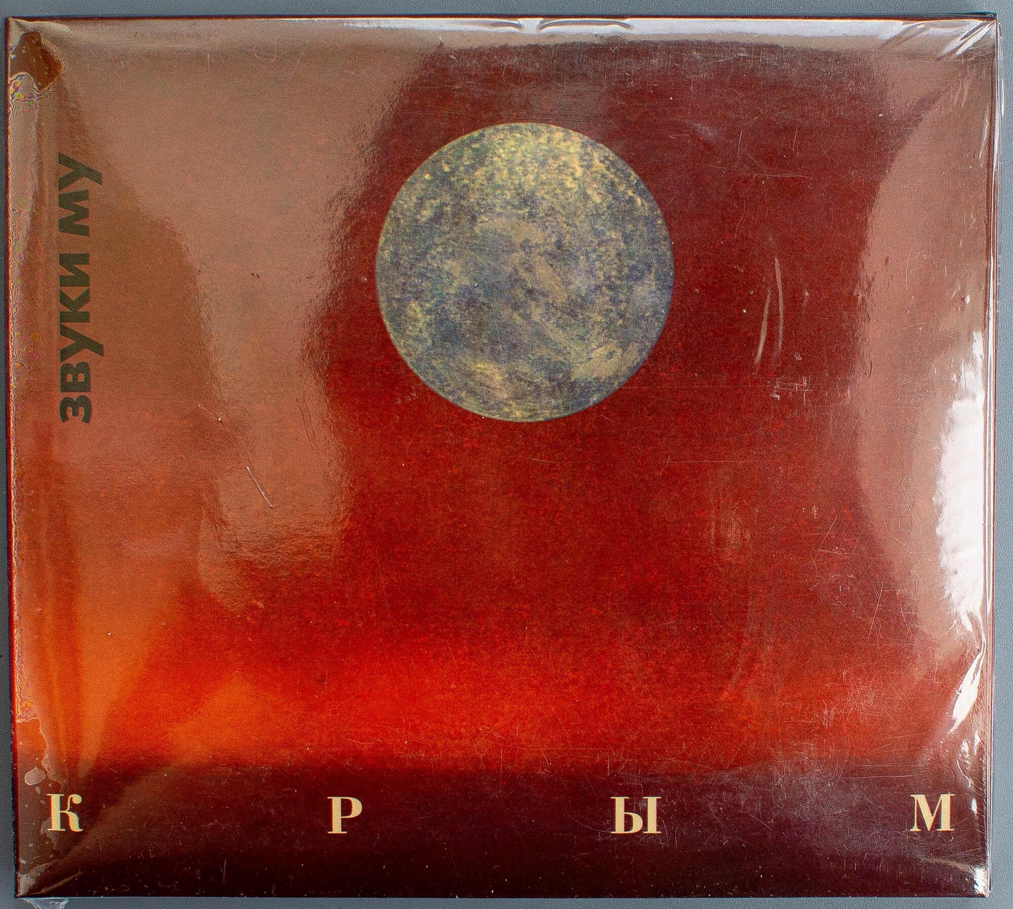 Звуки Му - Крым Limited Edition Аудио 2CD Лицензия