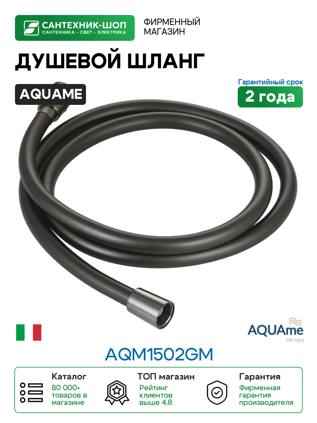 Душевой шланг AQUAme AQM1502GM цвет Оружейный металл