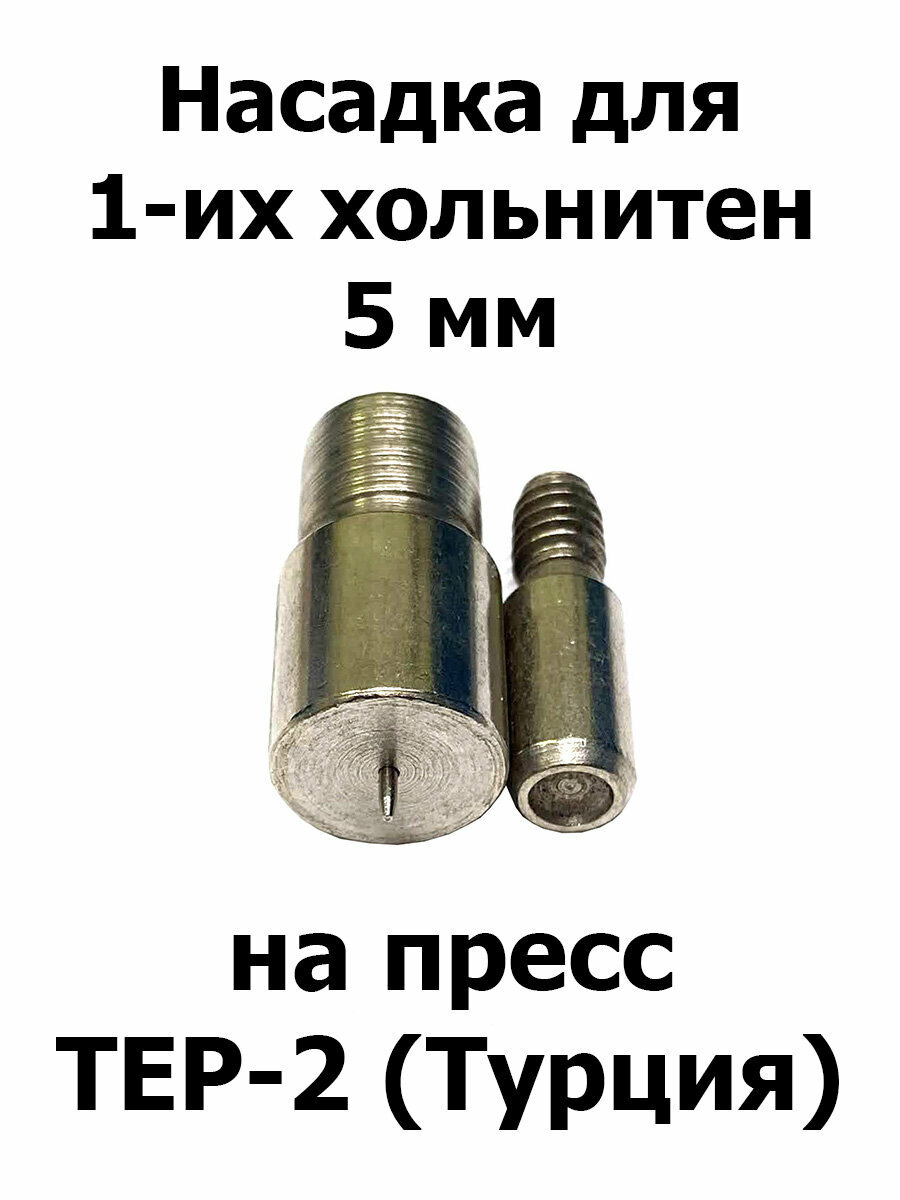 Насадка 5 мм на пресс для односторонних хольнитенов (Турция)