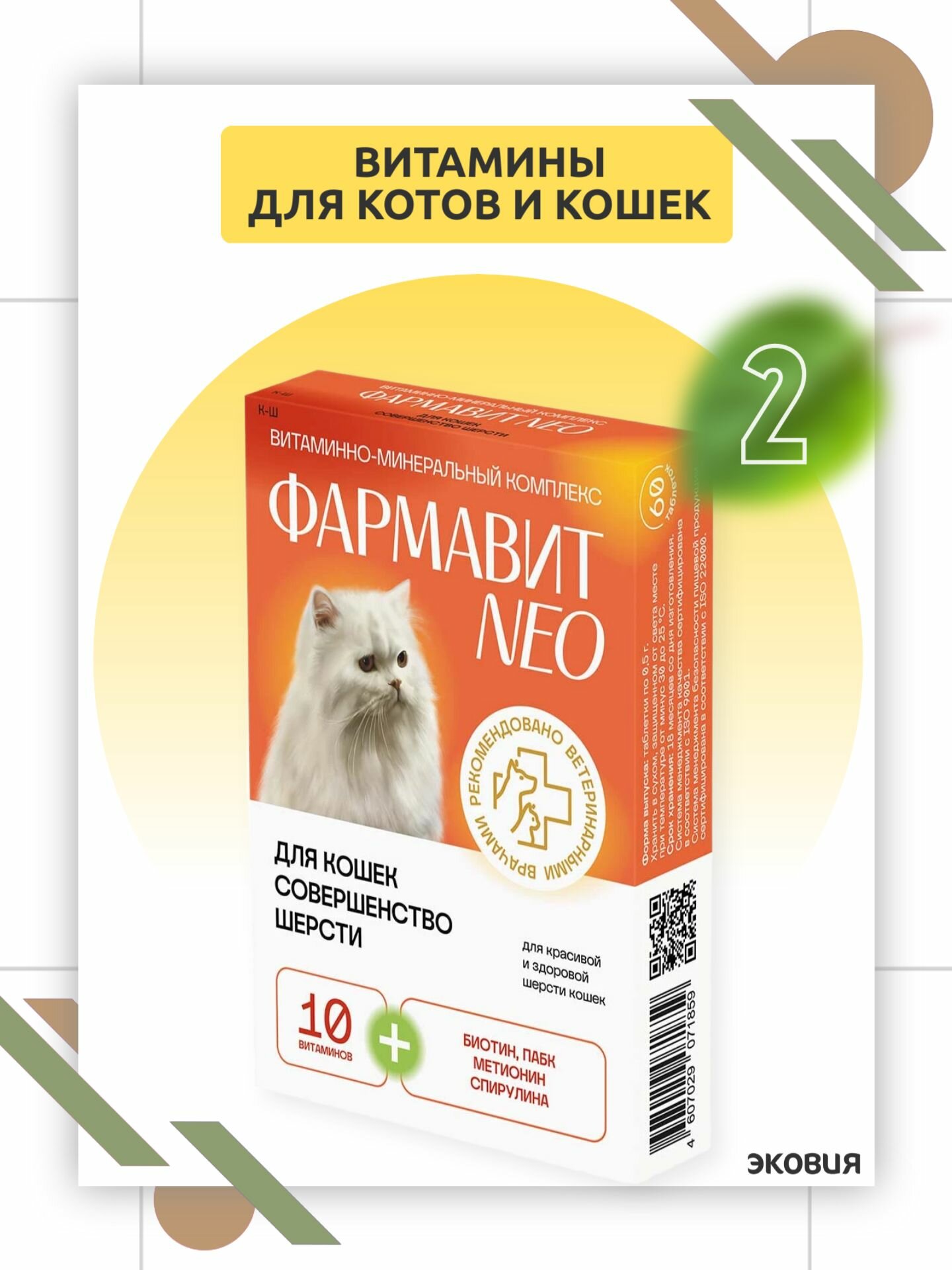 Витаминно-минеральный комплекс для красивой и здоровой шерсти кошек 2 уп по 60 табл