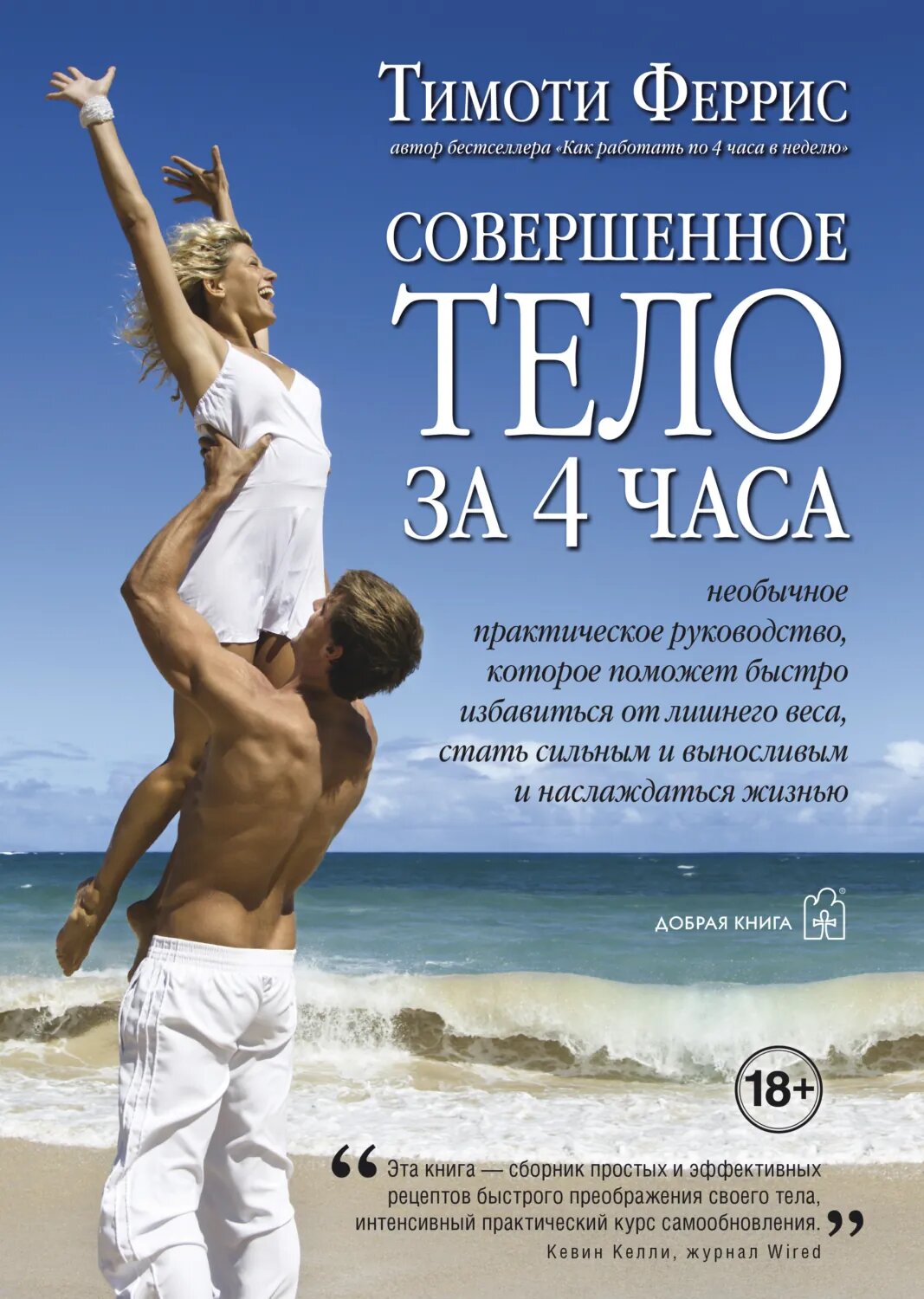 Совершенное тело за 4 часа. Необычное практическое руководство, которое поможет быстро избавиться от лишнего веса, стать сильным и выносливым и наслаждаться жизнью [Цифровая книга]
