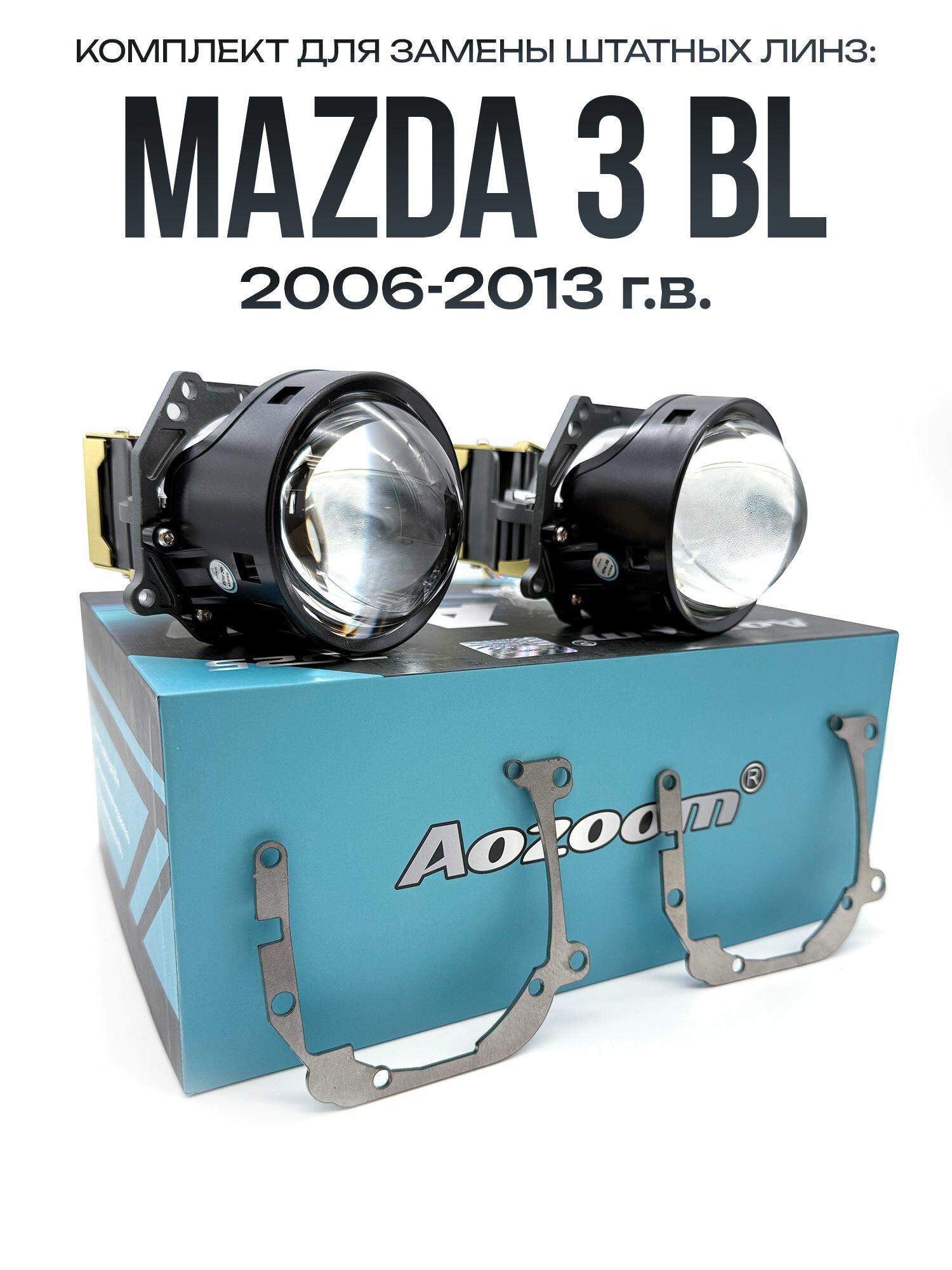 Светодиодные линзы Aozoom A20 для Mazda 3 BL 2006-2013/ biled модули A20 на Мазда 3 BL 06-13
