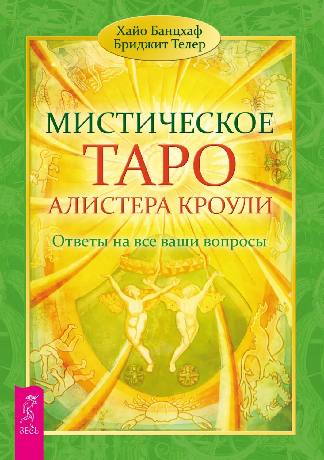 Мистическое Таро Алистера Кроули. Ответы на все ваши вопросы [Цифровая книга]