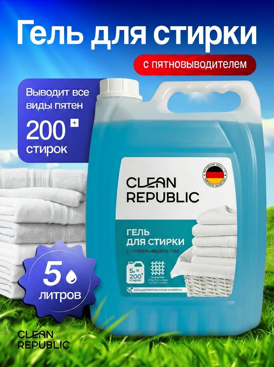 Гель для стирки белья 2в1 с пятновыводителем, 5л, Clean Republic