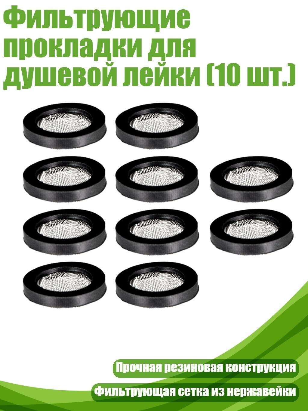 Фильтрующие прокладки для душевой лейки (10 шт.), C