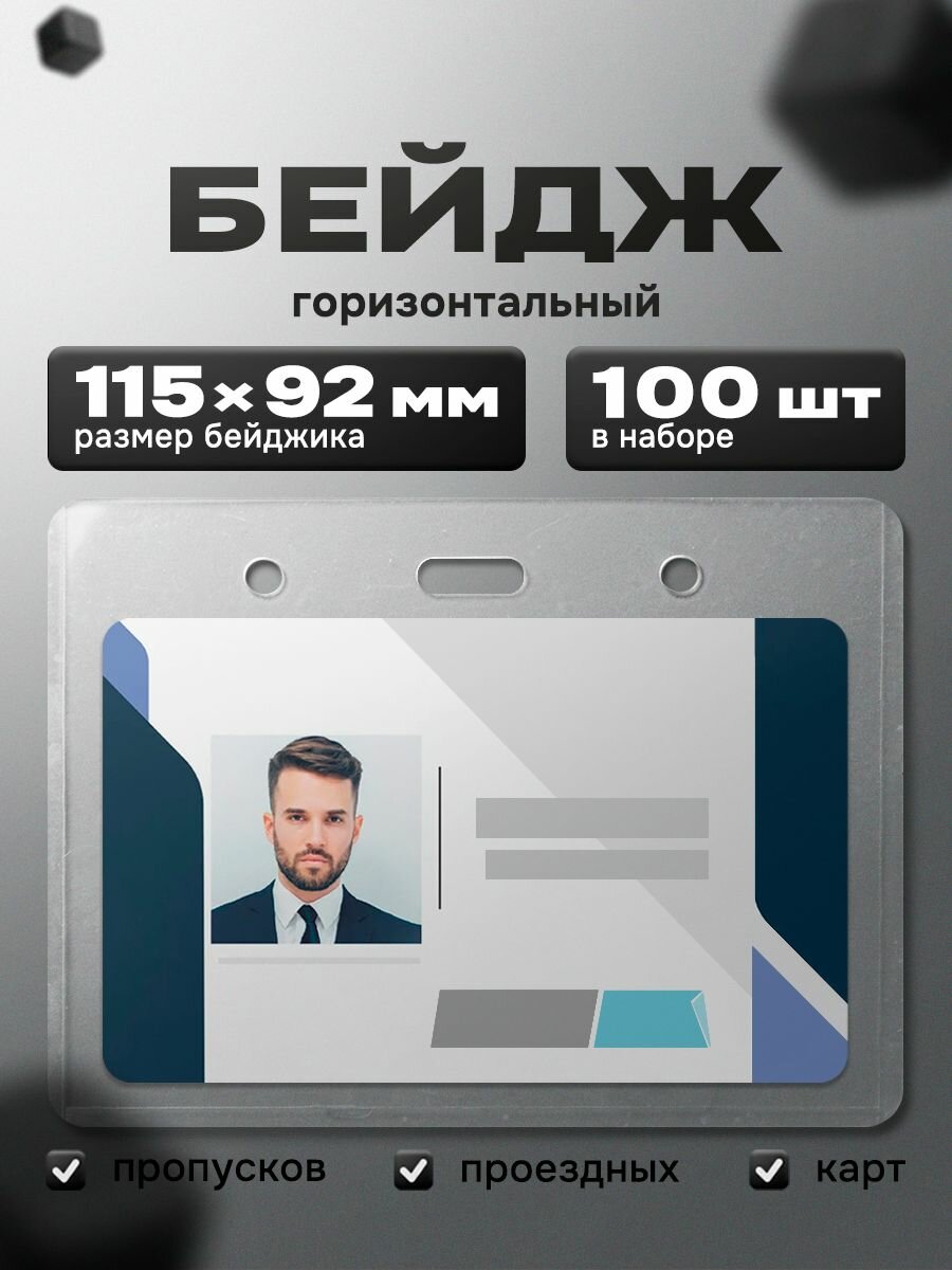 Бейдж для пропуска прозрачный горизонтальный 100 шт
