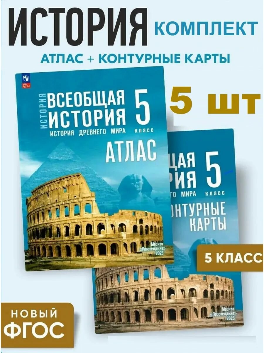 История. Всеобщая история. История Древнего мира. 5 класс. Атлас.+ Контур. карты Набор 5 шт .