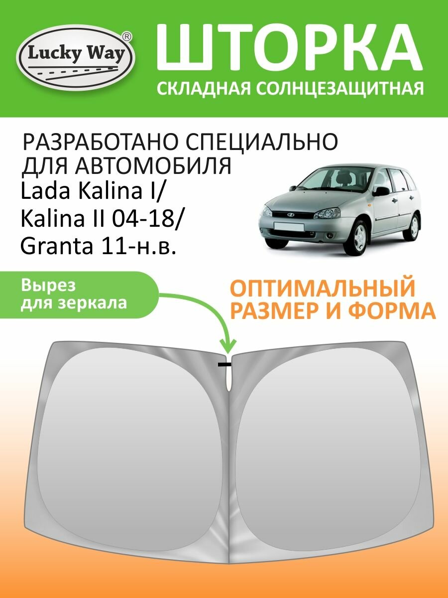Шторка автомобильная солнцезащитная на лобовое стекло Lucky Way Lada 2101, Lada 2103, Lada 2105, Lada 2106, Lada 2107 1970-2012 / шторка на лобовое стекло Лада