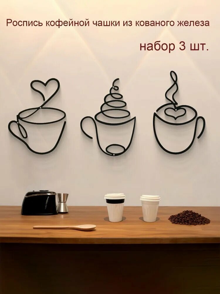 Роспись кофейной чашки из кованого железа, Картина из Железа, декор для стен кафе и дома, набор 3 шт.