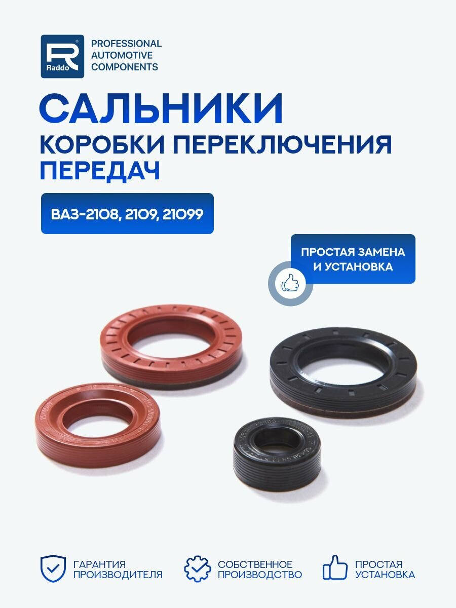 Сальники для а/м ВАЗ-2108 КПП 4 шт.