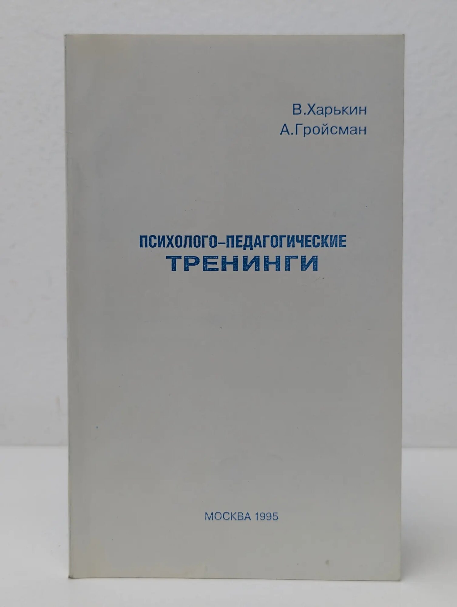 Психолого-педагогические тренинги Харькин Валерий Николаевич, Гройсман Алексей Львович 1995