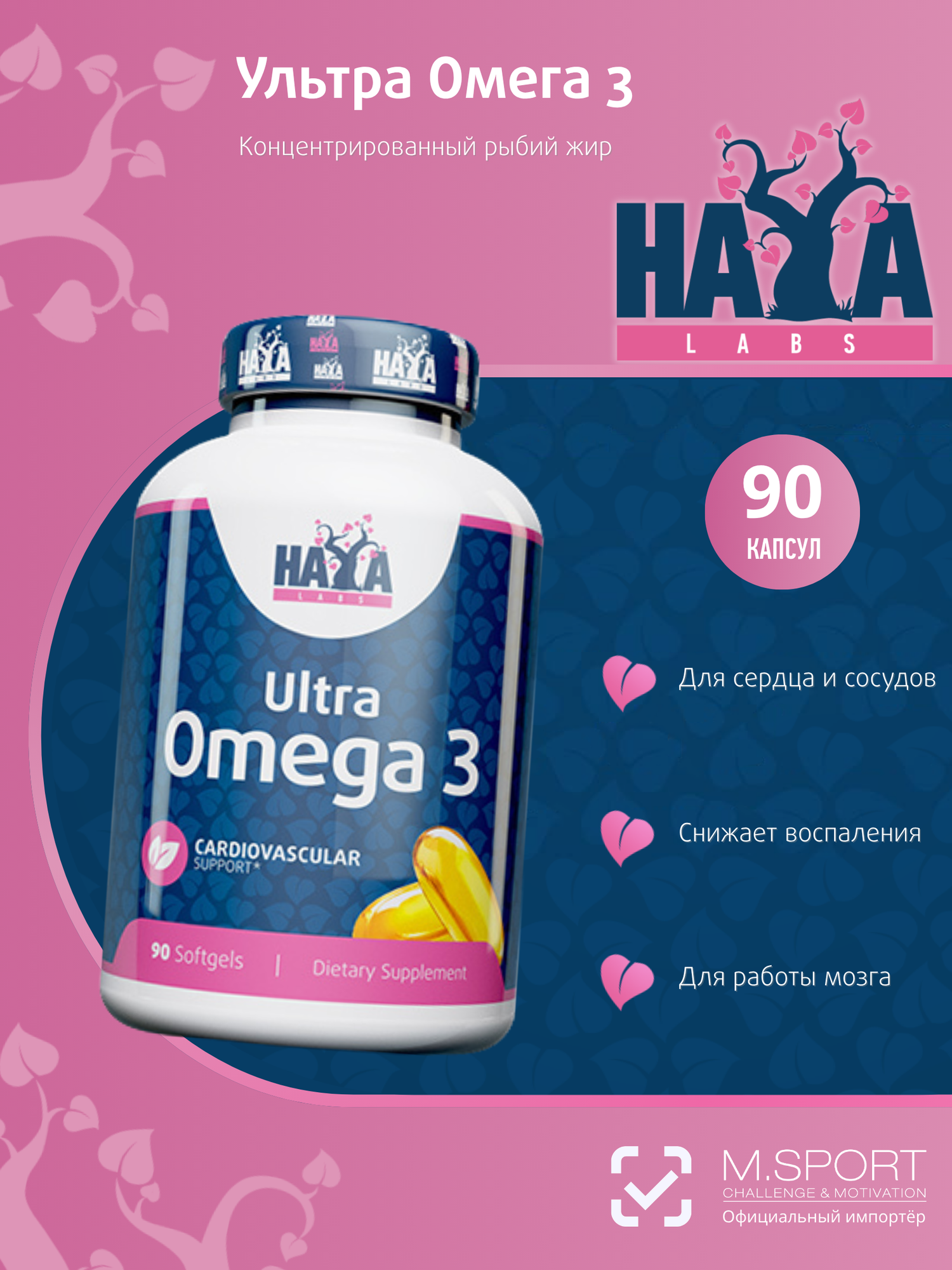 Рыбий жир Хайя Лабс Ультра Омега 3 90 капс / Haya Labs Ultra Omega 3 90 caps