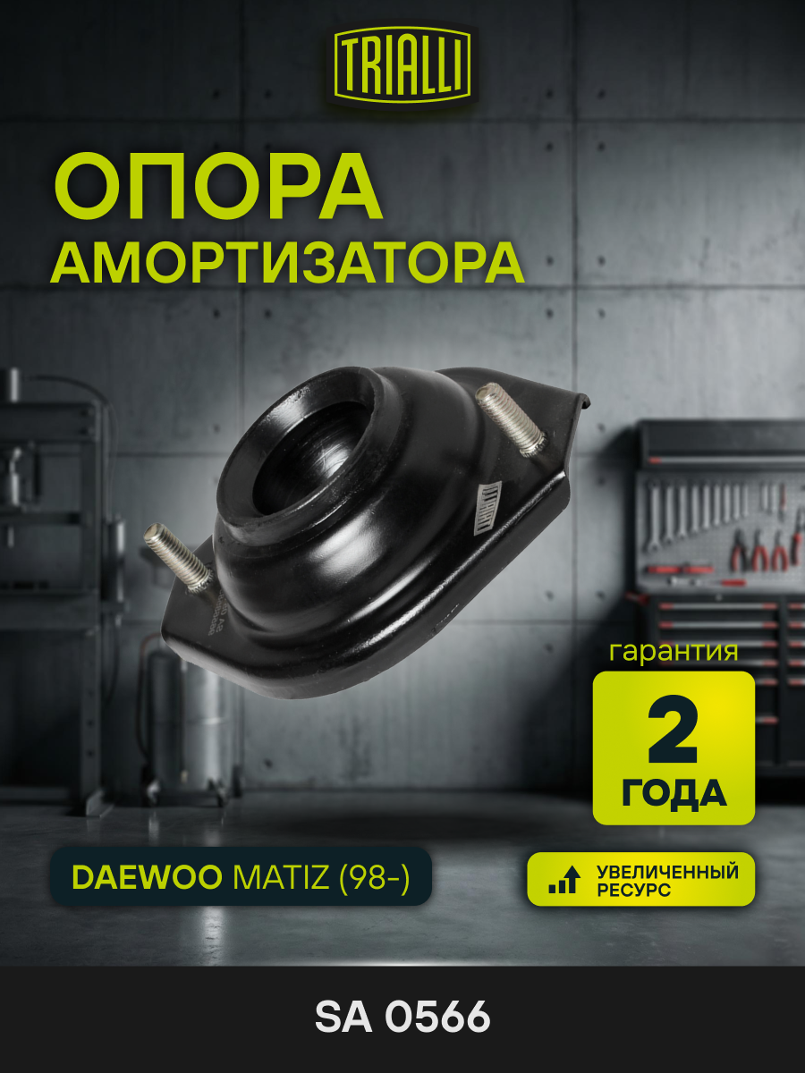 Опора передней стойки для автомобиля Daewoo Matiz (98-) SA 0566 TRIALLI