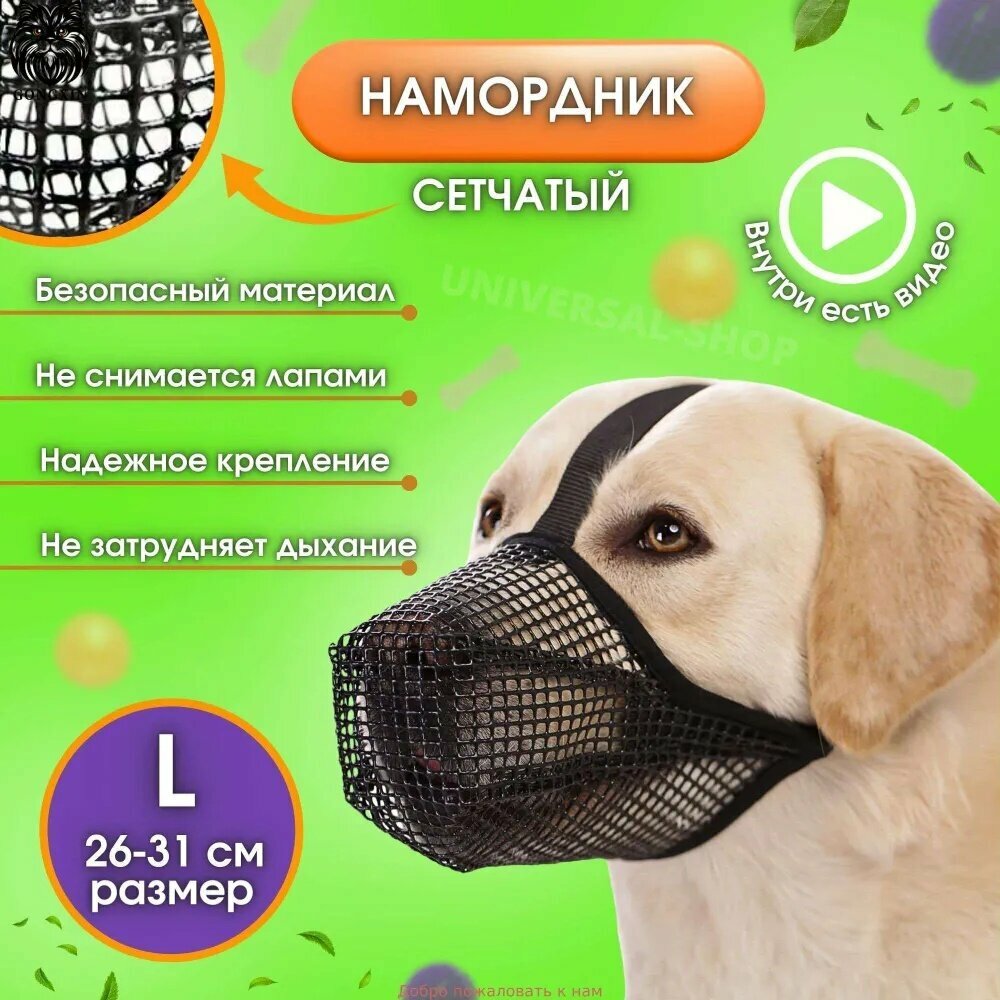 Намордник сетчатый, намордник, маска для собак, Universal-Shop