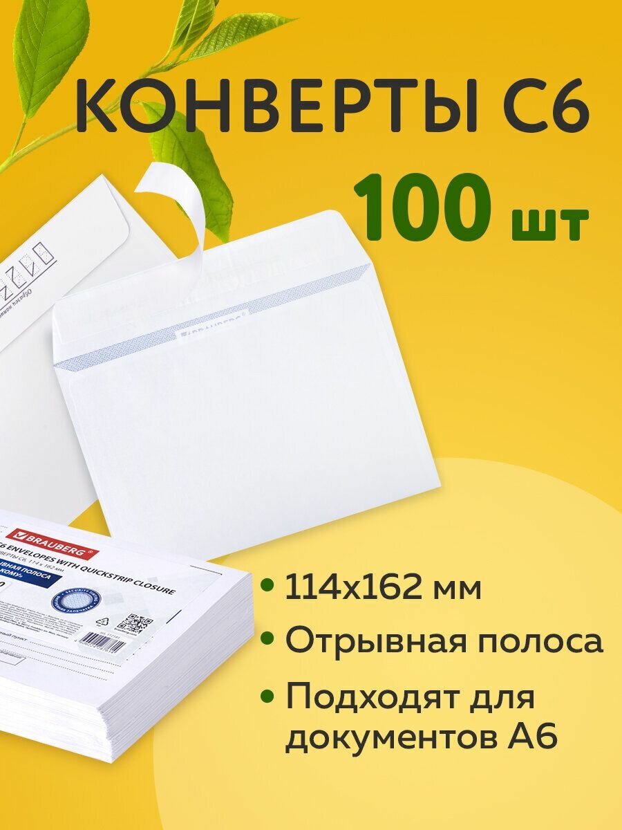 Конверт почтовый бумажный белый "С6" формата 114х162 мм, 80 г/м2, комплект/набор из 100 штук, Brauberg, отрывная лента, внутренняя запечатка почтовый конверт бумажный конверт конверт с отрывной лентой