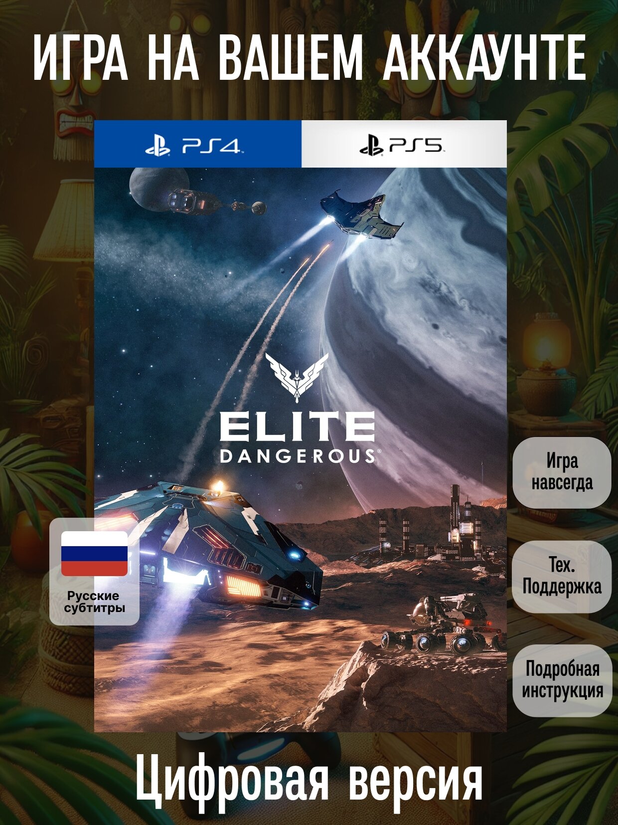 Elite Dangerous | PlayStation 4/5 | русские субтитры и интерфейс | Боевики