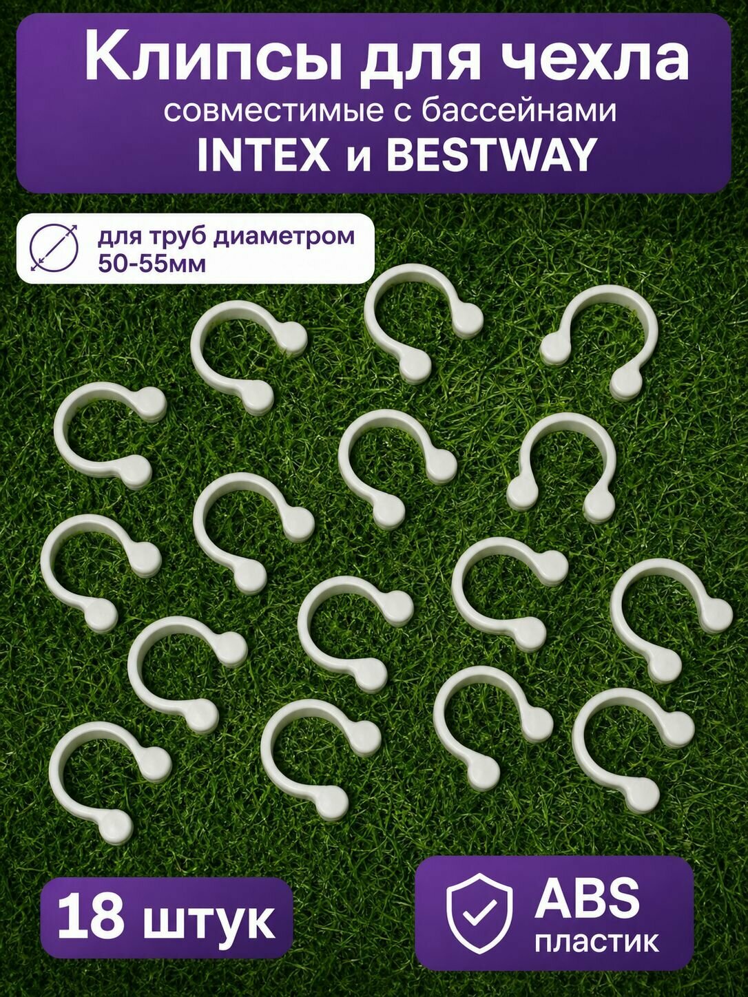 Зажимы для тента бассейна Bestway Intex, клипсы фиксаторы, 16 шт ABS пластик