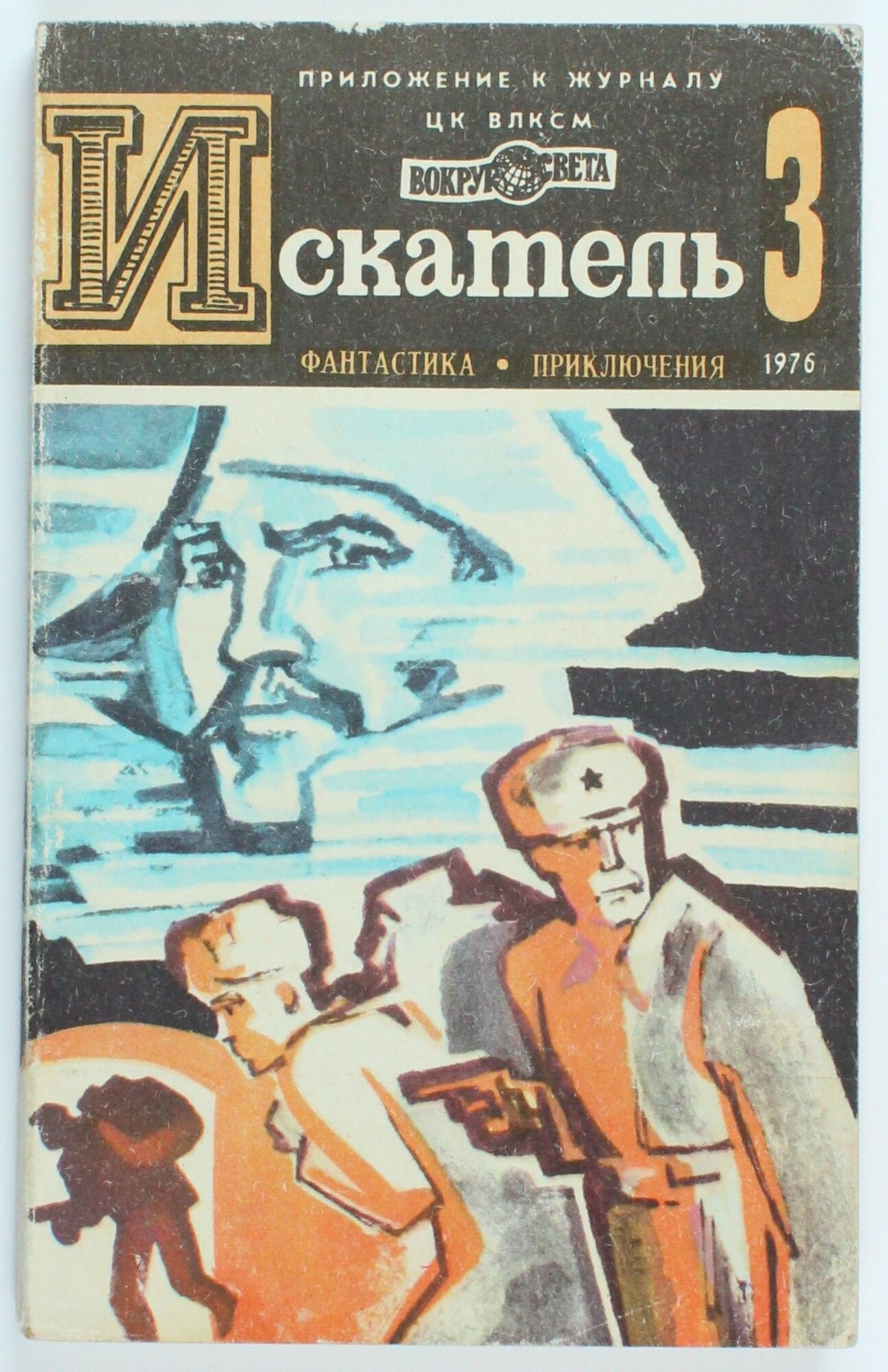 Букинистический журнал Искатель, выпуск 03/1976