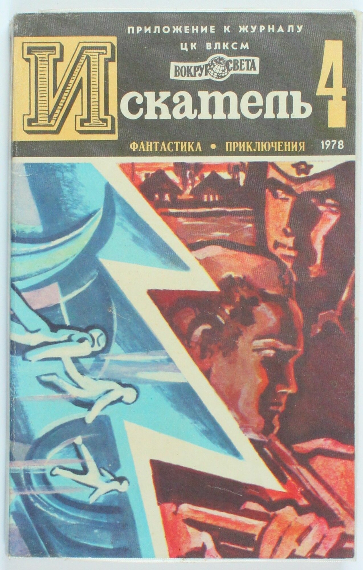 Букинистический журнал Искатель, выпуск 04/1978