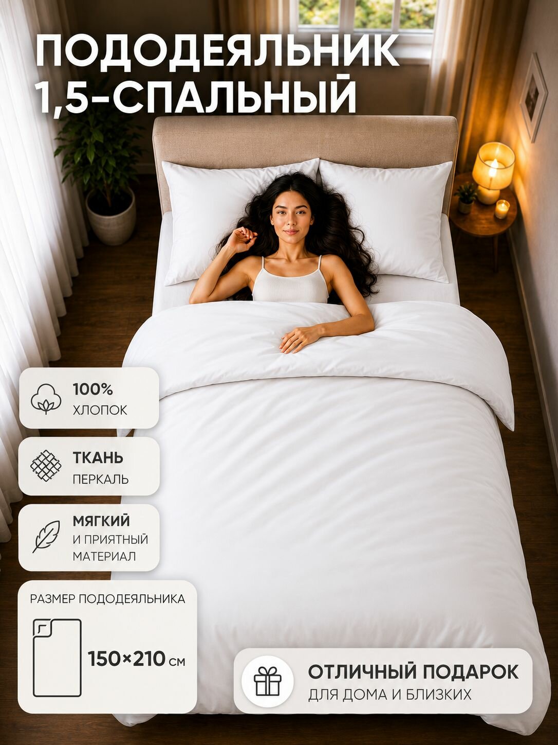 Пододеяльник 150х210 1,5-спальный Перкаль Хлопок Однотонный белый