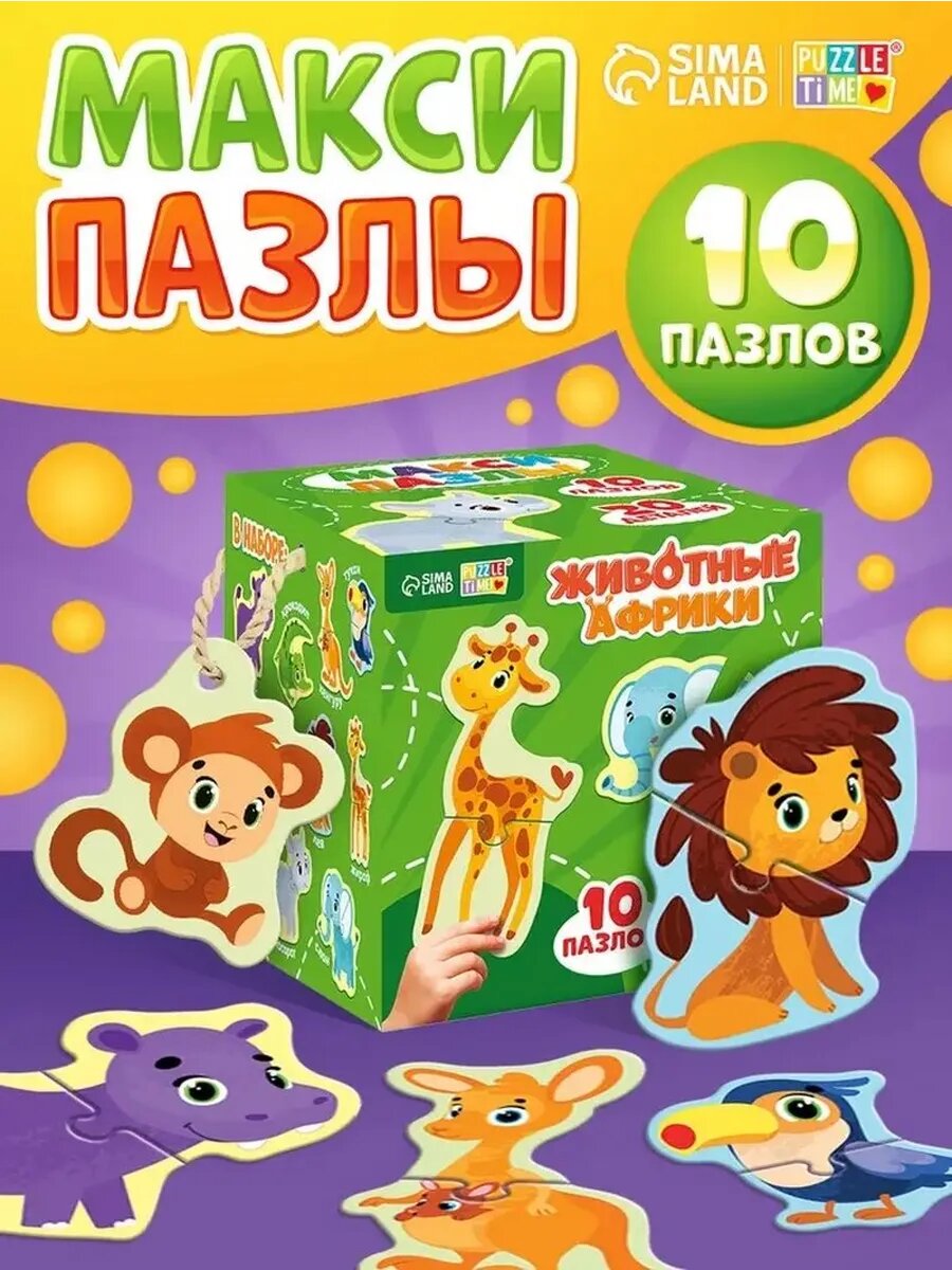 Макси-пазлы «Животные Африки»: 10 фигурных пазлов