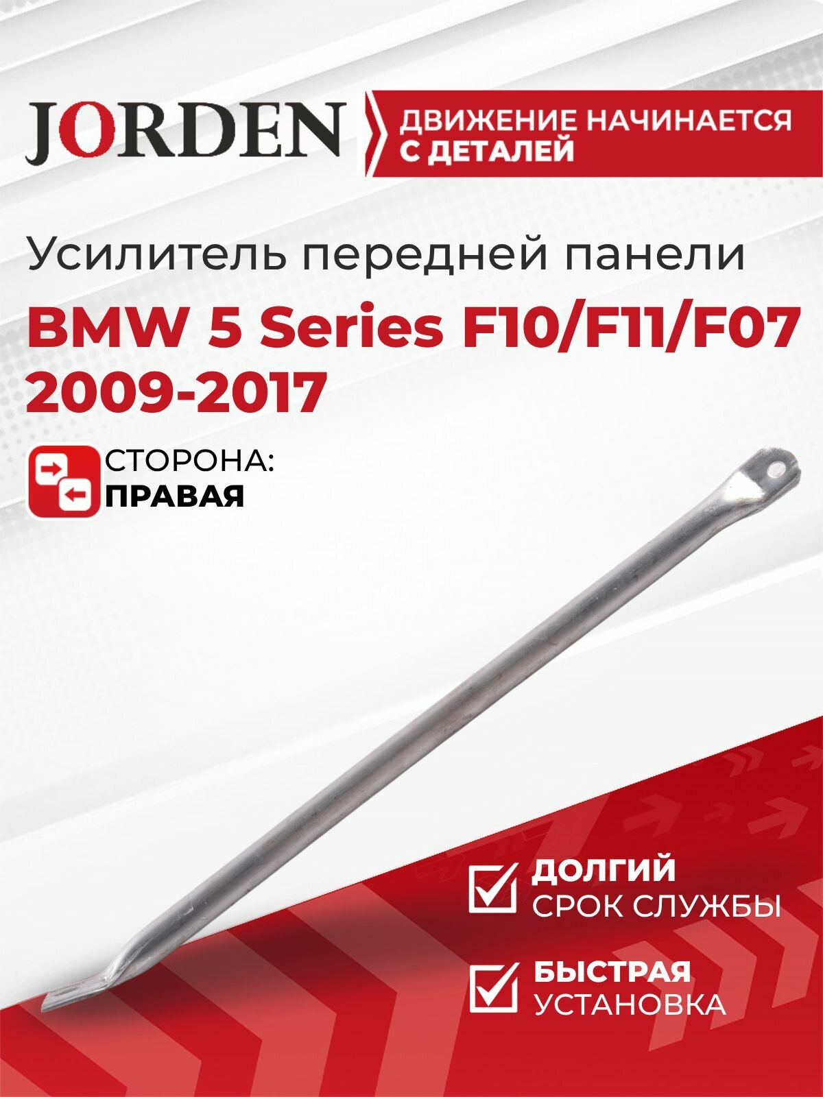 Усилитель передней панели для БМВ BMW 5 Series F10/F11/F07 2009-2017 правая балка жесткости распорка кузова