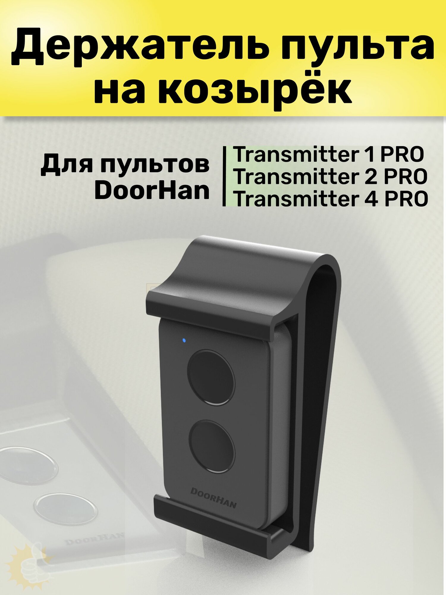 Держатель пульта на козырёк в машину. Дорхан (DoorHan) чёрный. Крепление пульта Дорхан ДУ в машину.