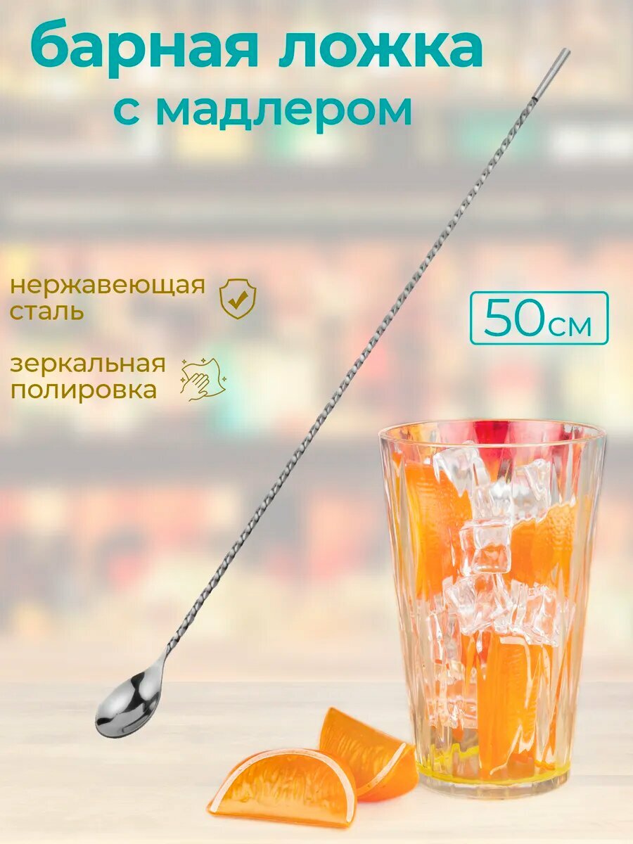 Ложка барная с мадлером капля 50 см