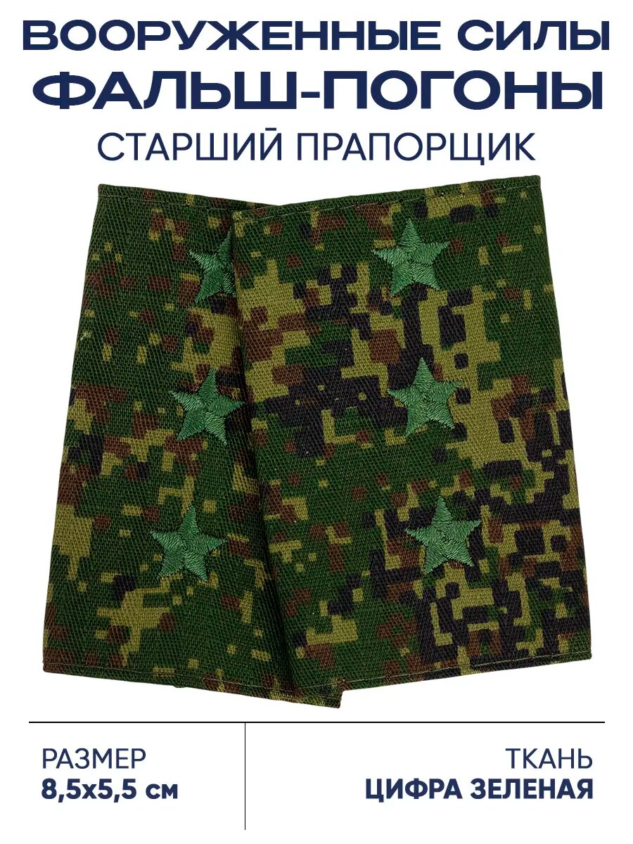 Фальш-погоны Вооруженные силы Старший Прапорщик вкпо зеленая цифра