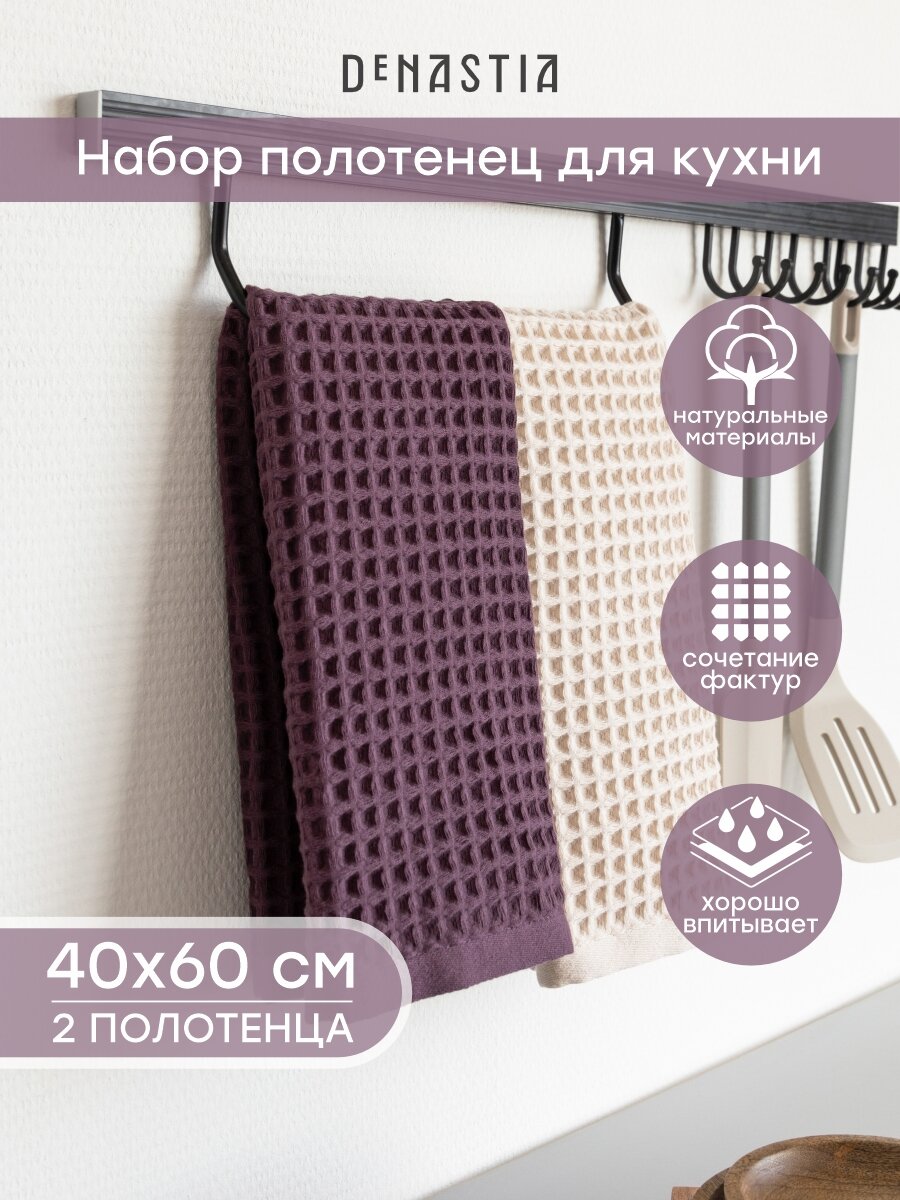 Набор кухонных полотенец 2шт DeNASTIA, вафельное, 40x60см, хлопок, цвет марсала, молочный