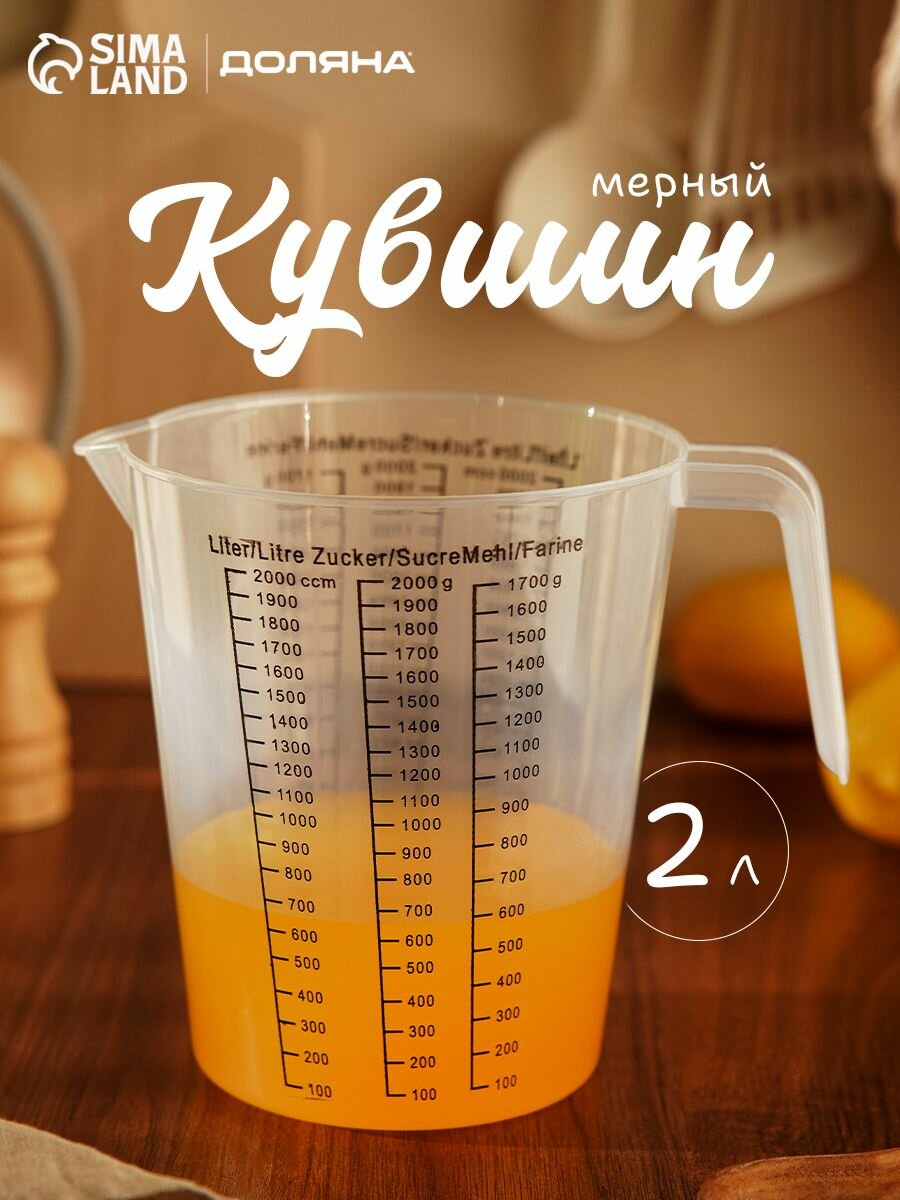 Мерный кухонный стакан с ручкой, 2л, пластиковый, мерный стакан кухонный стакан стакан 2л