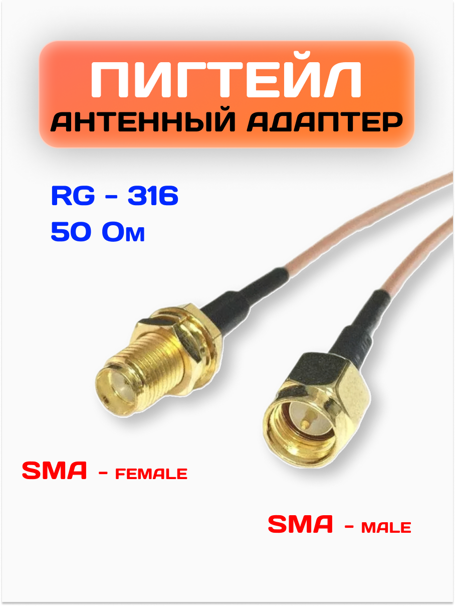 Антенный кабель для 3G/4G роутеров / Переходник sma(male)-sma(female)