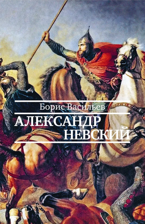 Александр Невский