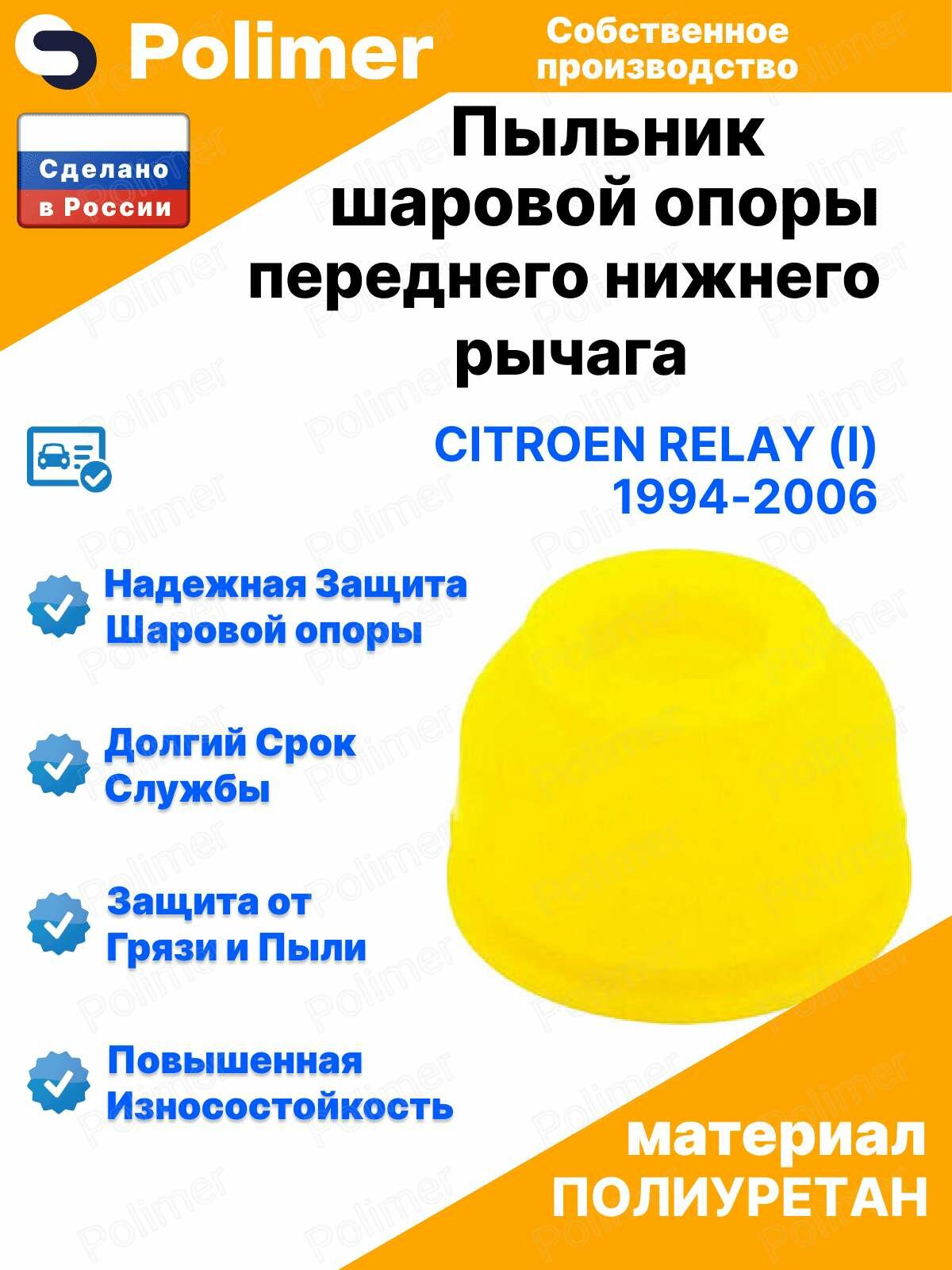 Пыльник шаровой опоры переднего нижнего рычага для Citroen Relay (I) 1994-2006 15х32х25, полиуретан