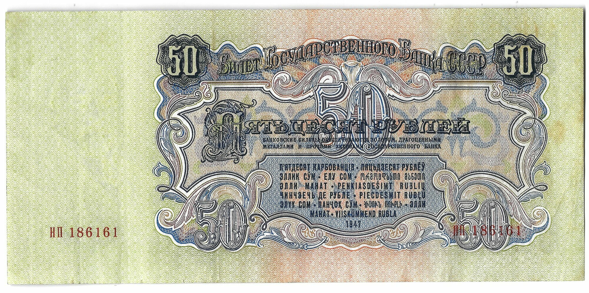 Банкнота 50 рублей 1947 15 лент (1957)