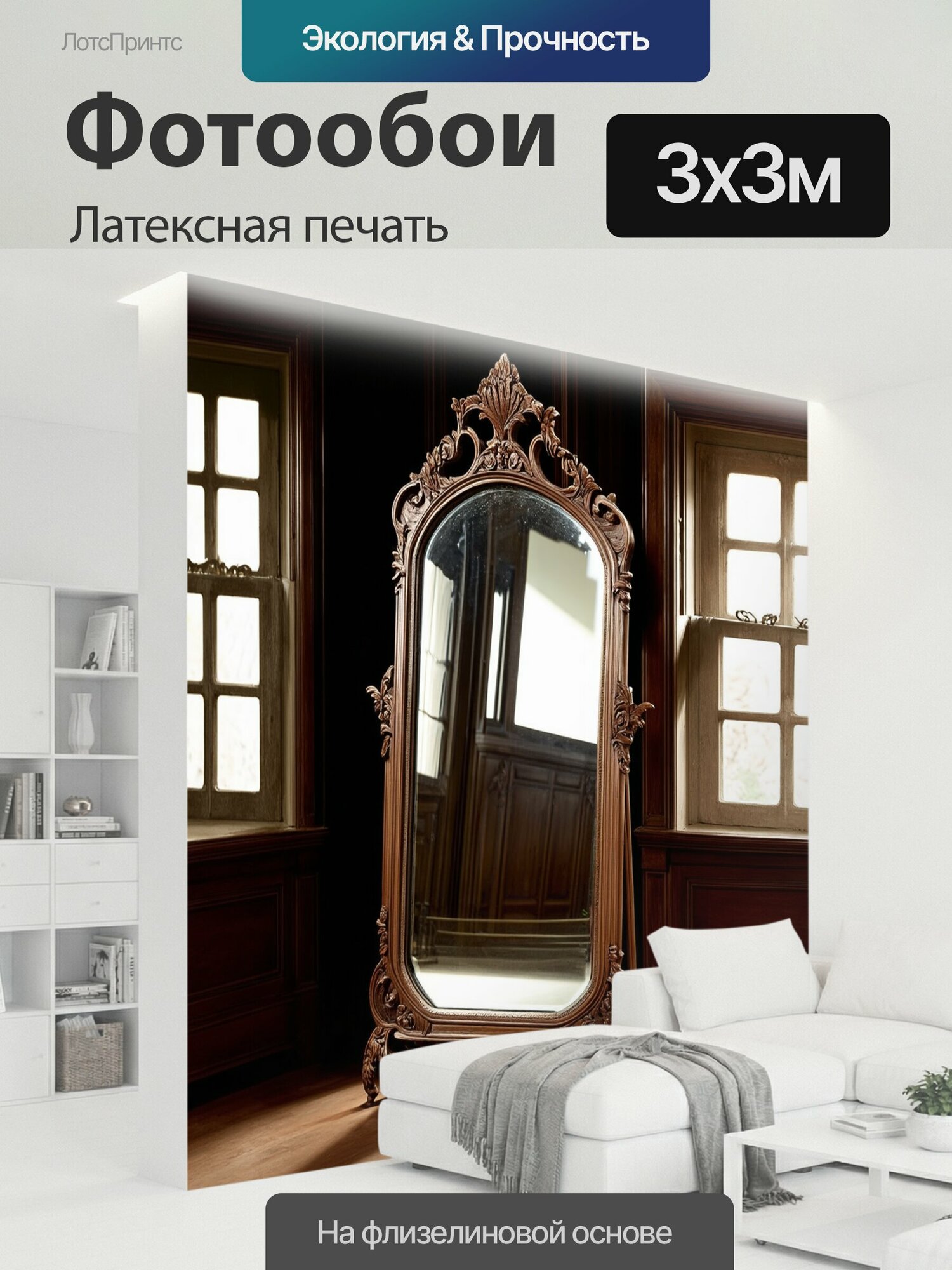 Фотообои моющиеся ударопрочные "Антикварное стоячее зеркало, украшенное сложной резьбой, стоит в старинной усадьбе. мягкий свет сквозь старинные." 300x300 см. латексная печать